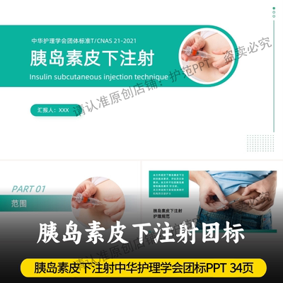 胰岛素皮下注射团标PPT  中华护理学会团体标准T/CNAS 21-2021
