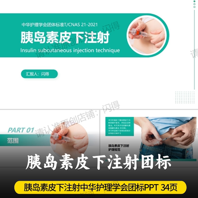 胰岛素皮下注射团标PPT  中华护理学会团体标准T/CNAS 21-2021