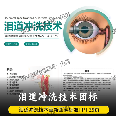 泪道冲洗技术团队标准PPT 至新T/CNAS 54-2025团队标准PPT