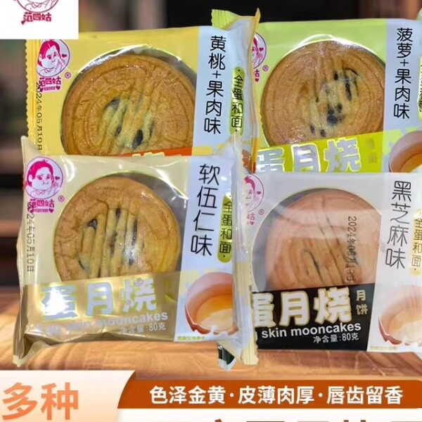 范四姑蛋月烧月饼黄桃味菠萝味多种味传统中秋月饼