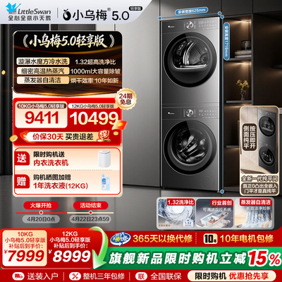 小乌梅5.0轻享版洗烘套装