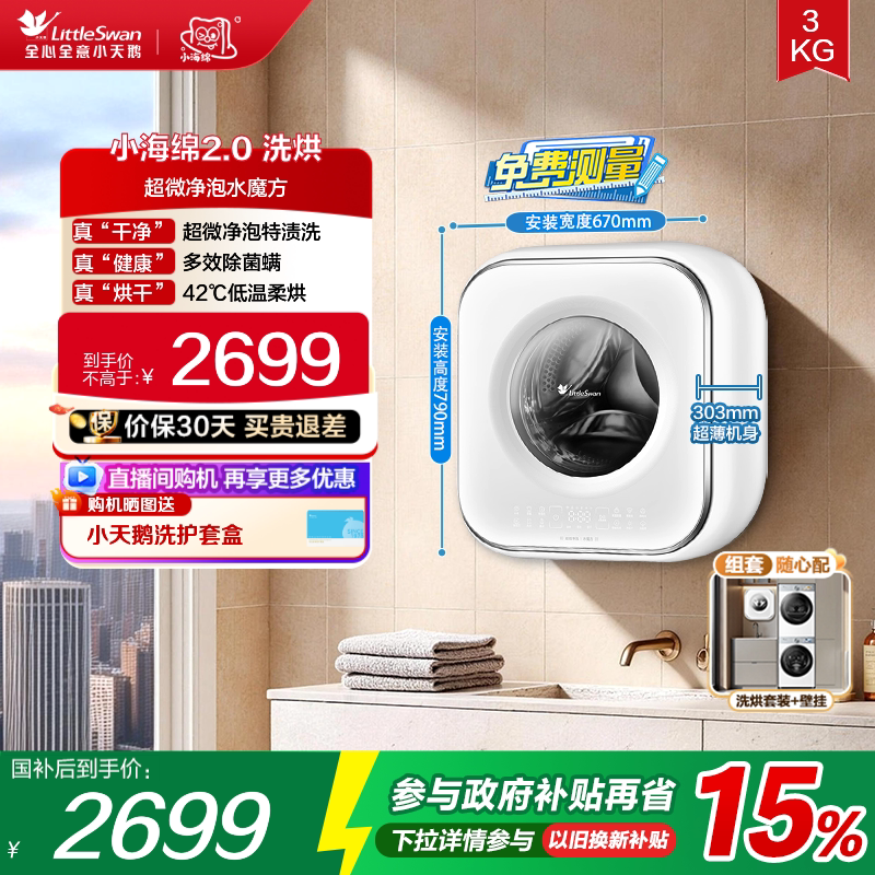 小天鹅3kg小海绵2.0迷你洗烘母婴儿宝宝内衣全自动壁挂洗衣机M80W