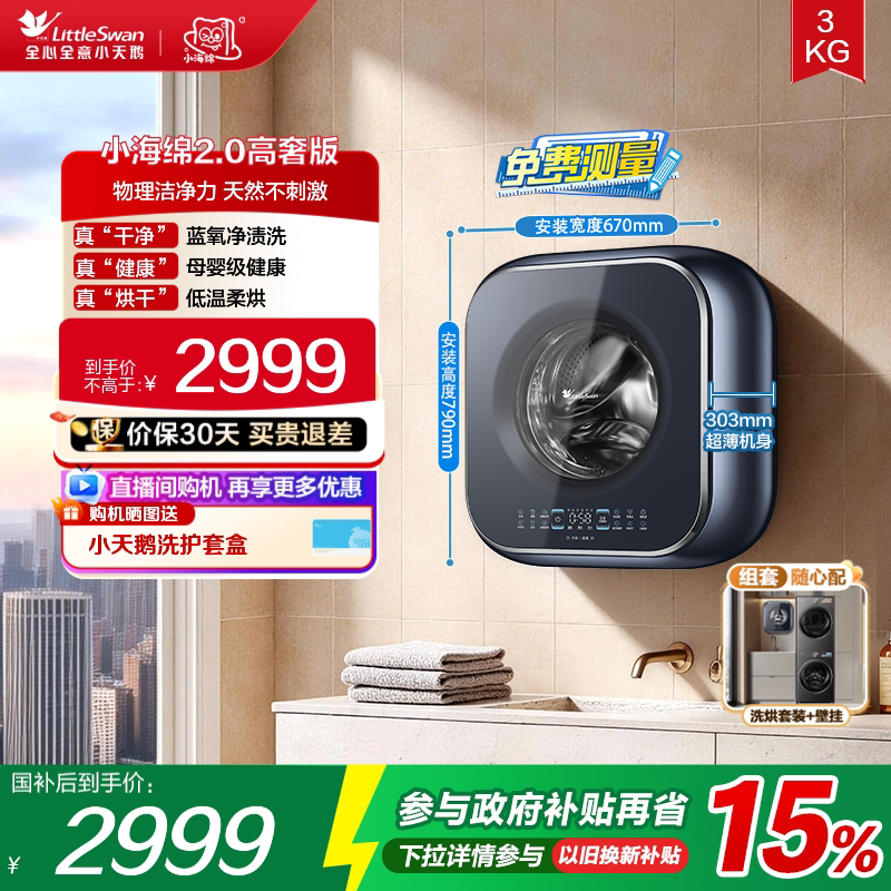 小天鹅小海绵2.0高奢版3kg蓝氧迷你宝宝小型婴儿壁挂洗衣机洗烘90
