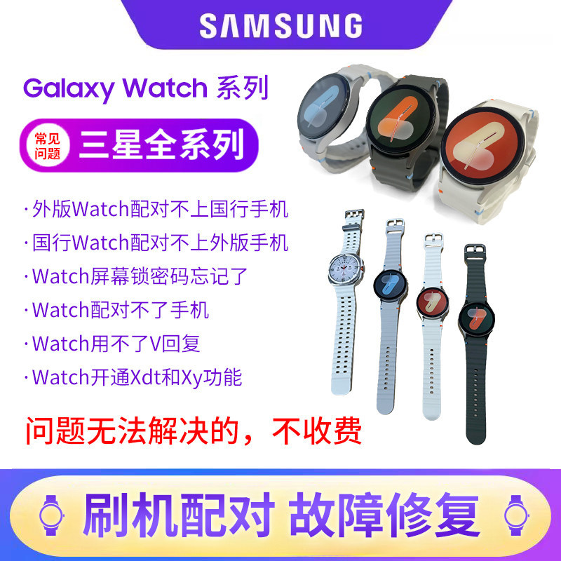 三星手表Watch5/6/7/8/ultra无法配对连接失败遗忘功能跨版本故障