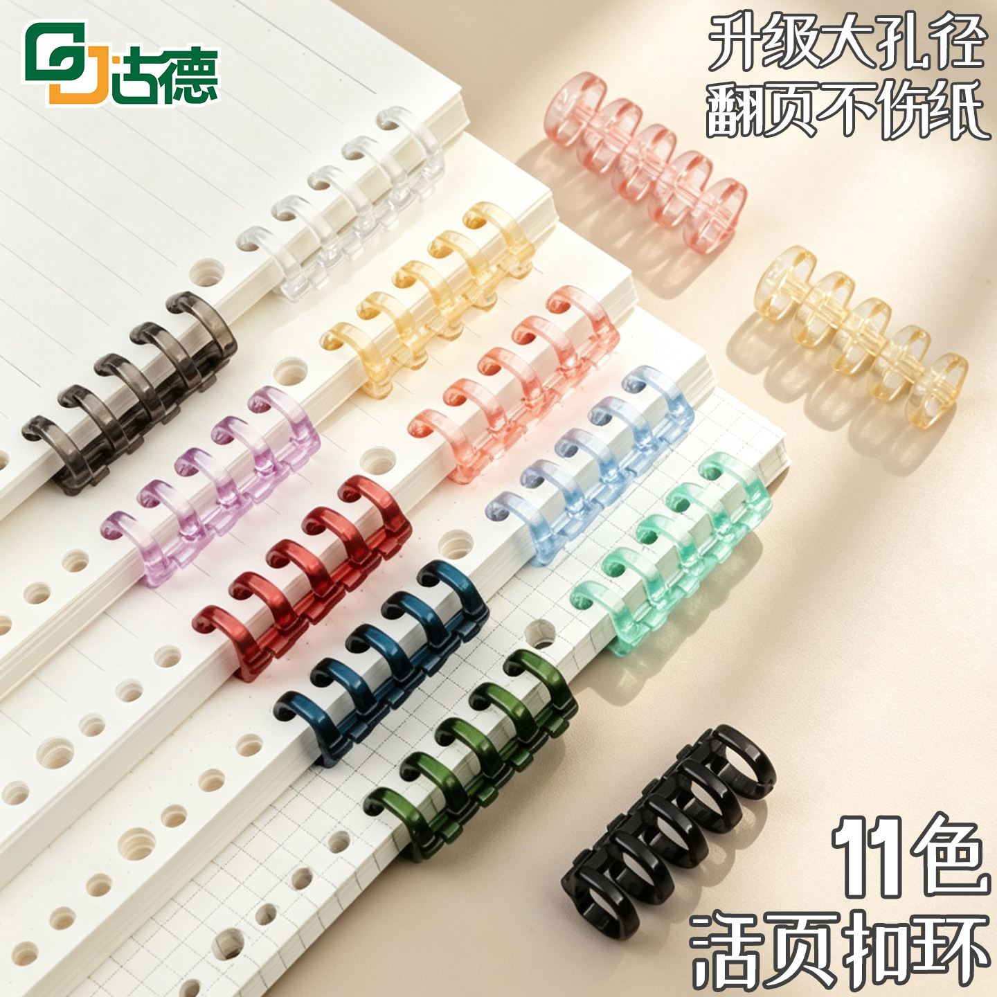 古德活页夹5孔可拆卸活页本环扣胶圈diy外壳线圈环扣装订成册打孔活页夹线圈透明不硌手笔记本固定塑料卡扣环