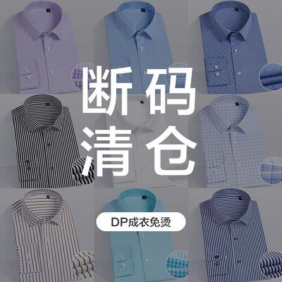 【断码清仓】男士纯棉DP免烫衬衫