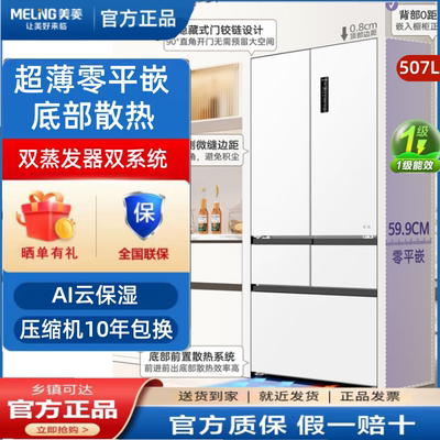 MeiLing/美菱 BCD-507WPU9CZX/507WFPU9CZX变频无霜超薄嵌入冰箱