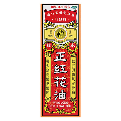永龙 正红花油 20ml*1瓶/盒 消炎消肿跌打风湿
