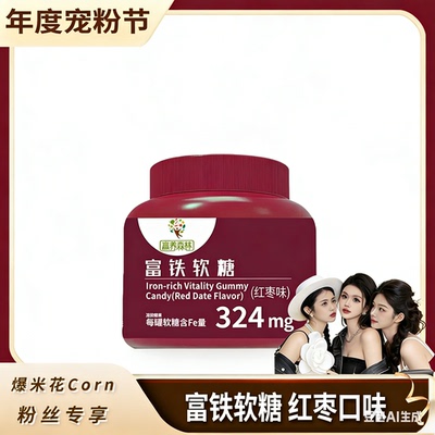富铁软糖元气铁青少年女性铁剂一瓶装【约90粒大份量】