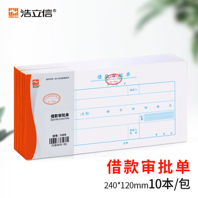 浩立信（LISON）借款审批单