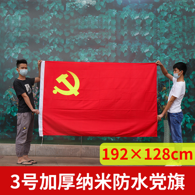 中国党旗加厚纳米防水党旗