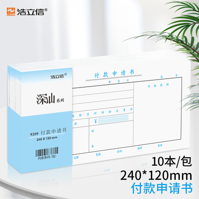 浩立信（LISON）付款申请书