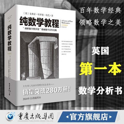 文化伟人系列44:纯数学教程全译插图版 哈代数学分析课程剑桥基础数学百年经典书畅销经典科学普及自然科学数学领略数学之美教学