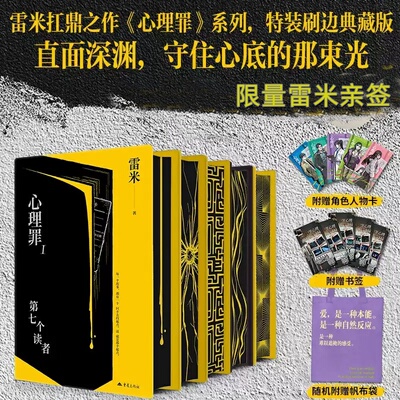 【特签钤印+刷边典藏版】心理罪 精装套装全5册刷边特装典藏版雷米随书附赠人物形象卡牌书签5张 限量编号版 特签+钤印 专享帆布包
