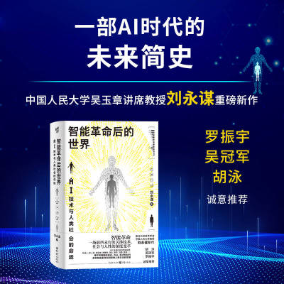 现代图书馆丛书007·智能革命后的世界:AI技术与人类社会的命运 AI时代情感AI智能革命人工智能机器人碳基生命文明危崖哲学社会学