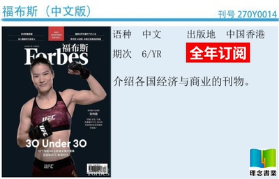 区域包邮 Forbes福布斯杂志中文版 全年订阅 6期 中图原版进口 另荐财富杂志中文版 商业周刊