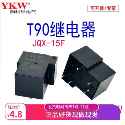 T90继电器JQX-15F直流DC5V9V12V18V24V48V110交流AC220v4脚5脚6脚