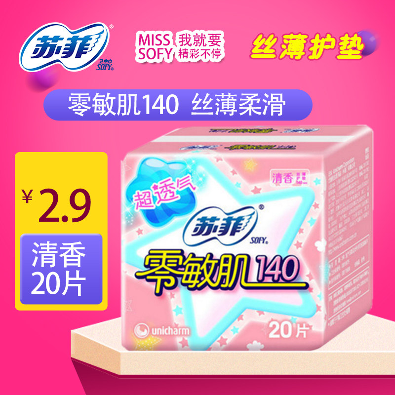 苏菲零敏肌丝薄柔滑护垫清香型20片140mm可替代迷你卫生巾增量