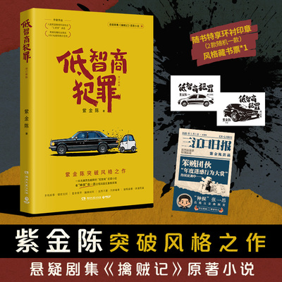 【随机款印章+藏书票】低智商犯罪紫金陈小说 修订新版 王骁田曦薇主演同名电视剧小说 刑侦犯罪题材喜剧高能反转 推理侦探书正版