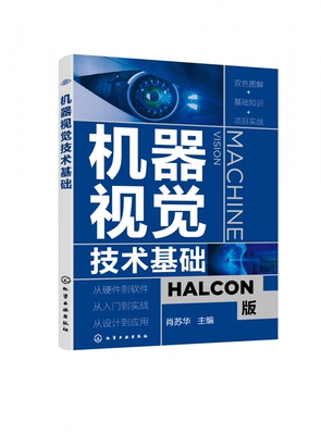 机器视觉技术基础 零基础机器视觉应用入门书 HALCON软件应用指南 人工智能学习技术 机器视觉基本原理 机器视觉技术实际应用