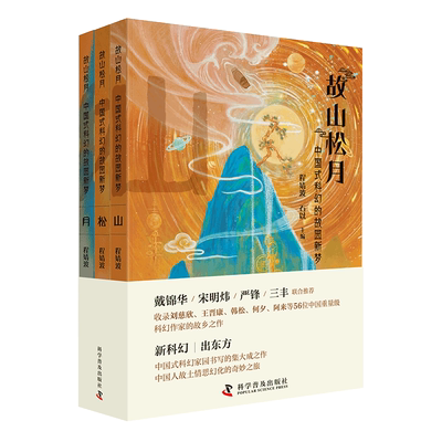 故山松月：中国式科幻的故园新梦 博库网