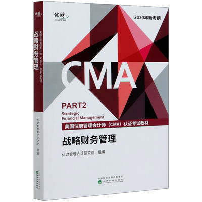 战略财务管理(2020年新考纲美国注册管理会计师CMA认证考试教材) 博库网