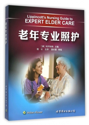 老年专业照护 (美)利平科特(Lippincott) 主编;程云 译 正版书籍  山海 博库网