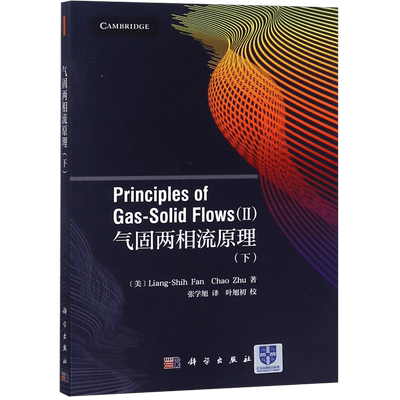 气固两相流原理(下) (美)范良士(Liang-Shih Fan),(美)朱超(Chao Zhu) 正版书籍   博库网