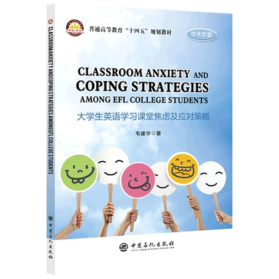 CLASSROOM ANXIETY AND COPING STRATEGIES AMONG EFL COLLEGE STUDENTS大学生英语学习 博库网