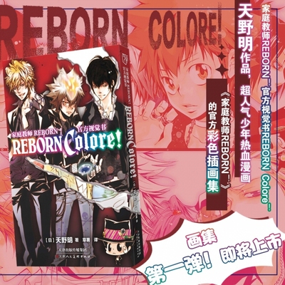 家庭教师 REBORN！官方视觉书REBORNColore！天野明画集第一弹插画集 精美人物封面日本励志热血动漫卡通漫画书籍 博库网