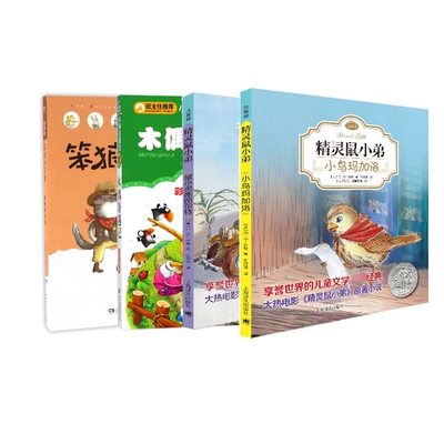 鼠小弟斯图尔特+小鸟玛加洛+最佳男主角+木偶奇遇记 共4册 博库网