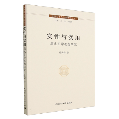 实性与实用(颜元实学思想研究)/中国实学思想家研究丛书 博库网