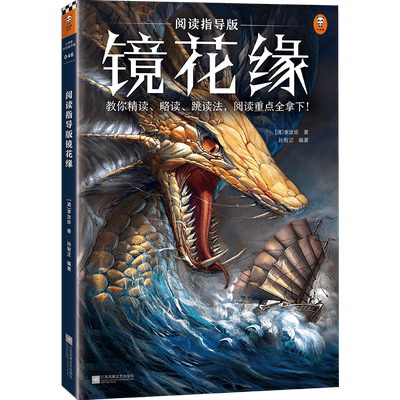 阅读指导版镜花缘 教你精读 略读 跳读法 阅读重点全拿下 清 李汝珍著孙智正编著专家导读中国古典文学