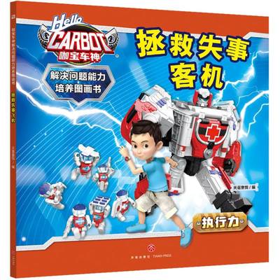咖宝车神 解决问题能力培养图画书·拯救失事客机 博库网