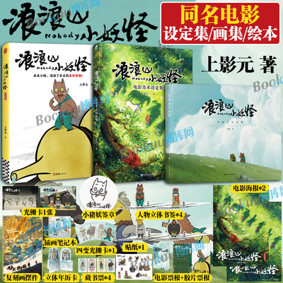 【2026小妖怪的打工周历】浪浪山小妖怪官方绘本+电影美术设定集艺术画集 从前有座浪浪山同名电影上影元小妖怪的夏天中国奇谭