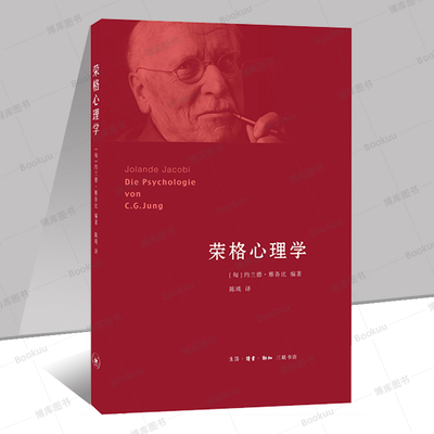 荣格心理学 约兰德·雅各比(Jolande Jacobi) 著;陈瑛 译 心理学书籍 生活读书新知三联书店 正版书籍 博库旗舰店