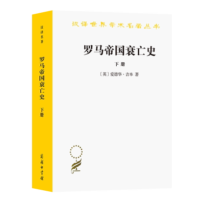 罗马帝国衰亡史(下)/汉译世界学术名著丛书 爱德华·吉本 著 商务印书馆 正版书籍 新华书店博库旗舰店