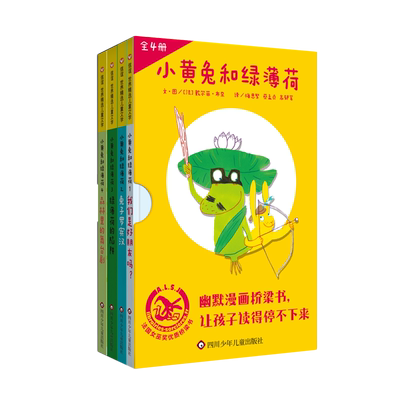 小黄兔和绿薄荷1-4全4册我们是好朋友吗兔子罗宾汉绿薄荷的陷阱森林里的舞台法国女巫奖桥梁书轻松的漫画式对白挑战孩子的思辨能力