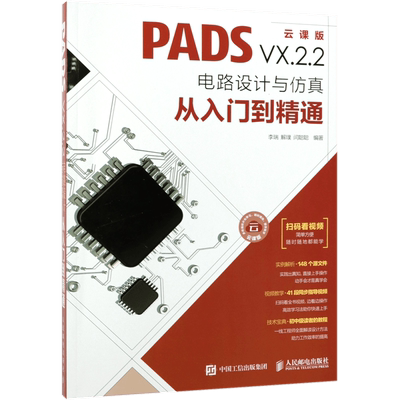 PADS VX.2.2电路设计与仿真从入门到精通 云课版 李瑞,解璞,闫聪聪 著 计算机辅助设计和工程（新）专业科技