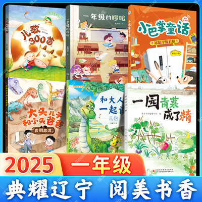 2025典耀辽宁一年级推荐阅读书籍小巴掌童话冰箱里躲着狼儿歌300首一园青菜成了精和大人一起读大头儿子和小头爸爸小学生课外