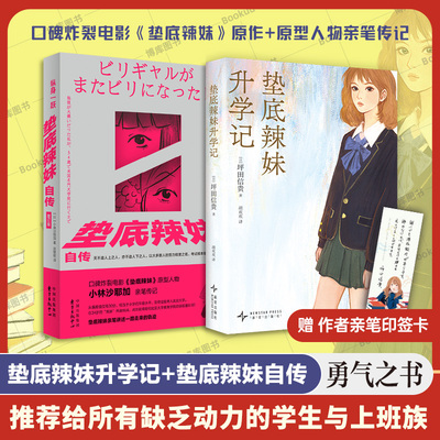 【赠作者亲笔印签卡】垫底辣妹升学记+自传 电影《垫底辣妹》 电影原著 见证奇迹诞生！ 真实故事感动百万网友 外国小说 博库网
