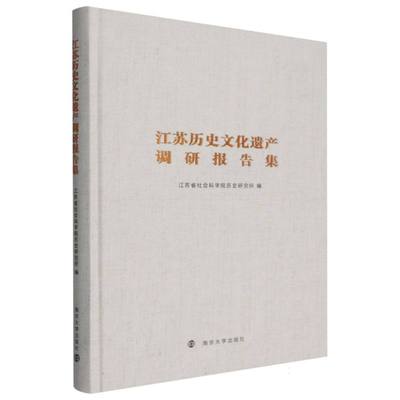 江苏历史文化遗产调研报告集 博库网