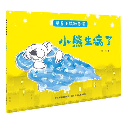 星星小镇微童话1小熊生病了 博库网