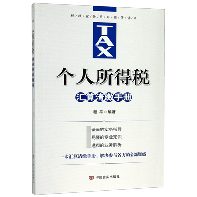 个人所得税汇算清缴手册(税收宣传系列辅导读本) 博库网