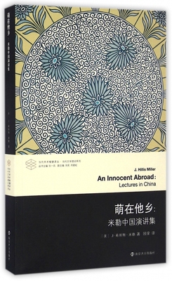 萌在他乡--米勒中国演讲集/当代文学理论系列/当代学术棱镜译丛 博库网