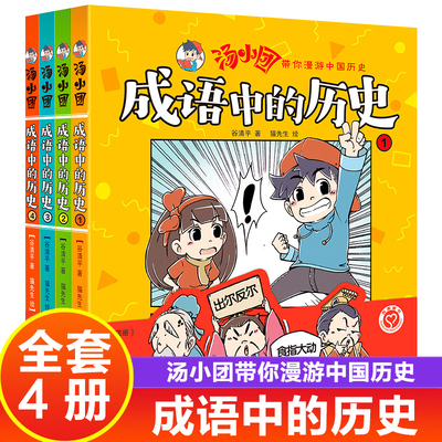 成语中的历史漫画书汤小团书全套4册汤小团漫游中国历史正版谷清平两汉传奇卷纵横三国卷隋唐风云卷儿童书籍小学生6-15岁读物