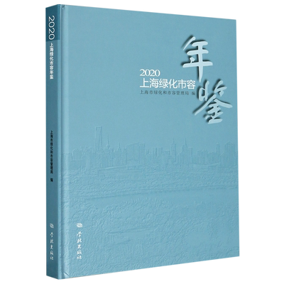 2020上海绿化市容年鉴(精) 官方正版 博库网