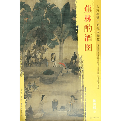 【全新正版】蕉林酌酒图/东方画谱 正版书籍 畅销图书籍排行榜