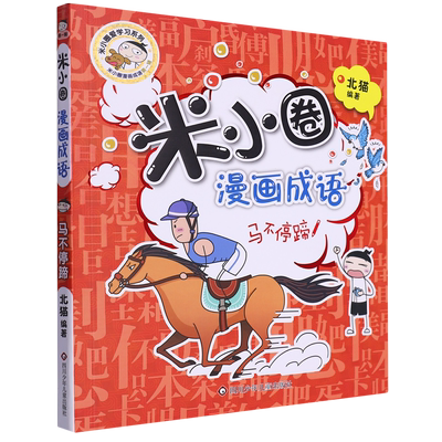 米小圈漫画成语(马不停蹄)/米小圈爱学习系列 看漫画，开怀大笑；学成语，过目难忘。来和米小圈一起快乐学成语吧！