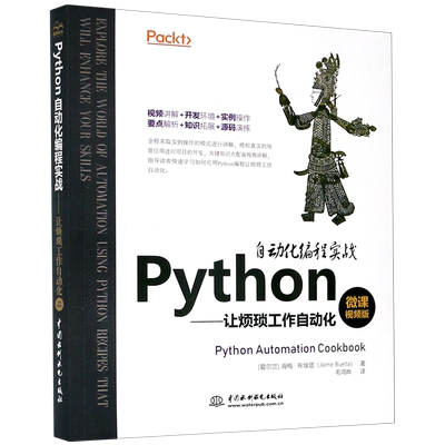 Python自动化编程实战--让烦琐工作自动化(微课视频版)官方正版 博库网